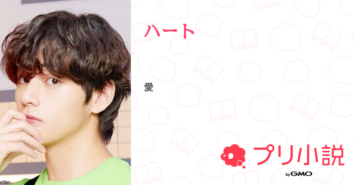 ハート - 全33話 【完結】（hiro coco 9.11祝卒業！と言いつつまた戻るかも⁈さんの夢小説） | 無料スマホ夢小説ならプリ小説 byGMO